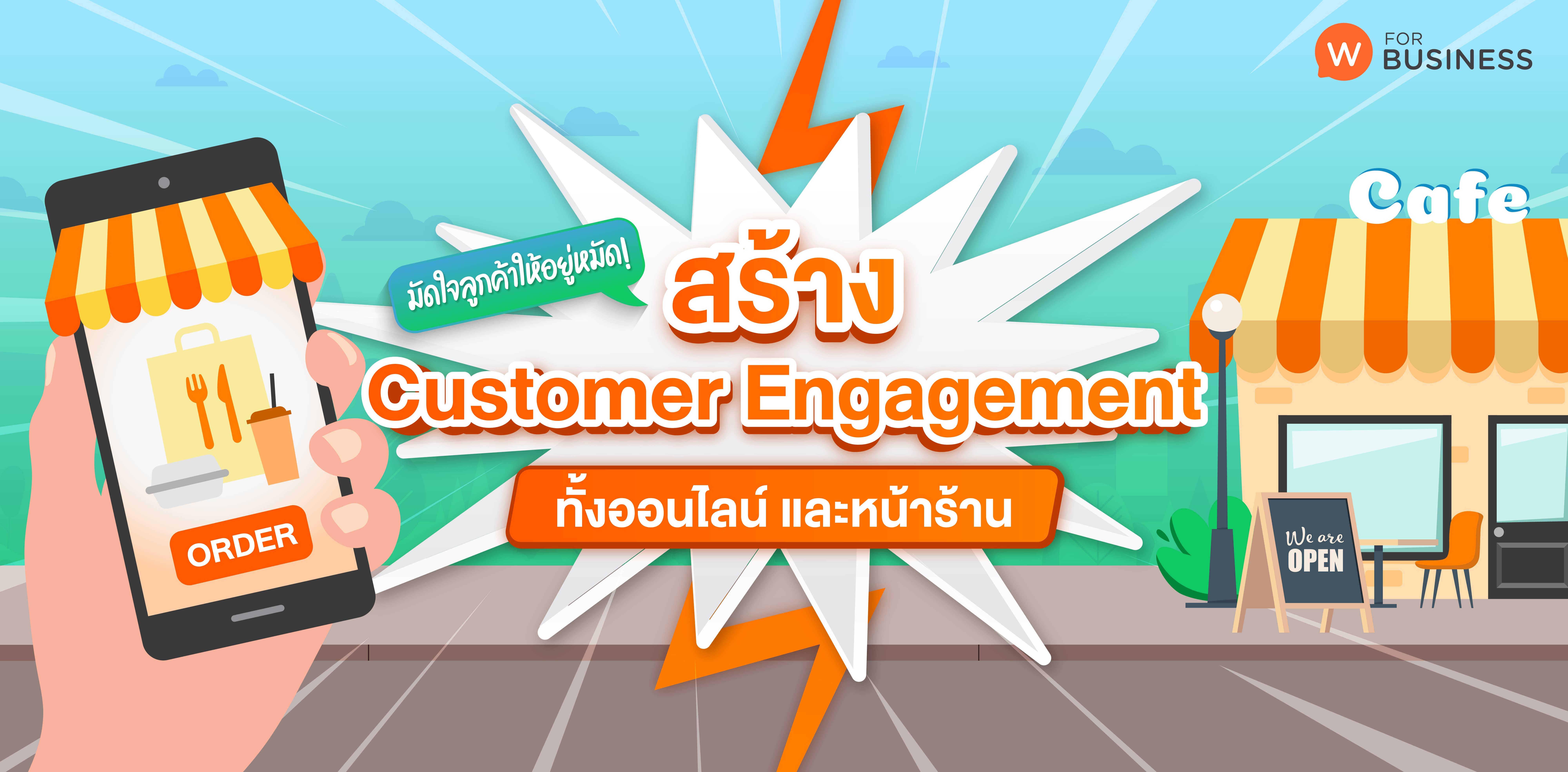 มัดใจลูกค้าให้อยู่หมัดด้วยกลยุทธ์ Customer Engagement